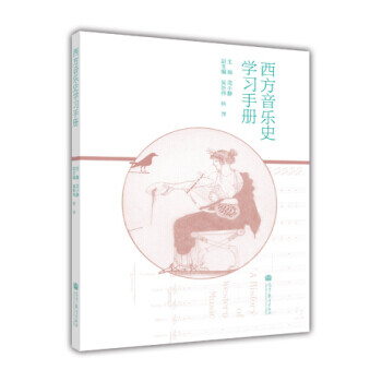 西方音乐史学习手册*9787040366389 周小静,吴新伟,林萍