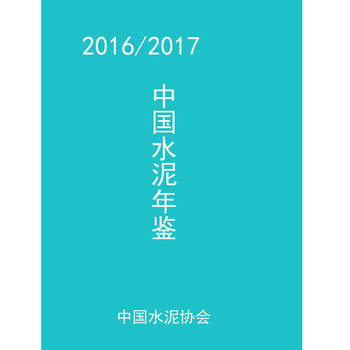 206/2017中国水泥年鉴