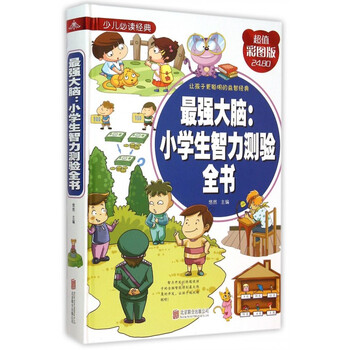 *强大脑--小学生智力测验全书(超值彩图版)(精)/少儿必读经典