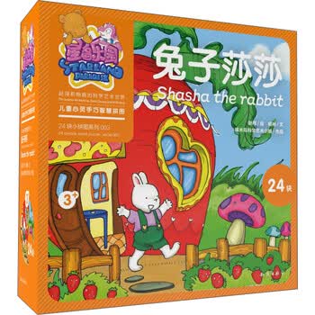 星岛乐园儿童心灵手巧智慧拼图：兔子莎莎（24块小拼图）