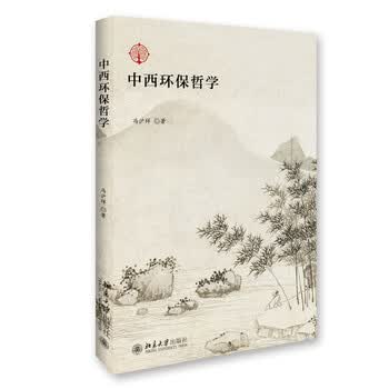 中西环保哲学
