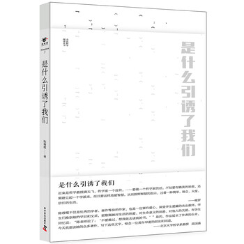 是什么引诱了我们