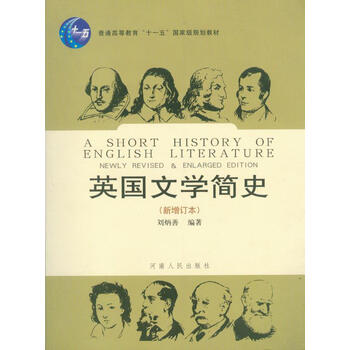 英国文学简史(新增订本)  刘炳善 河南人民出版社