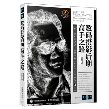 正版 数码摄影后期高手之路9787115422385