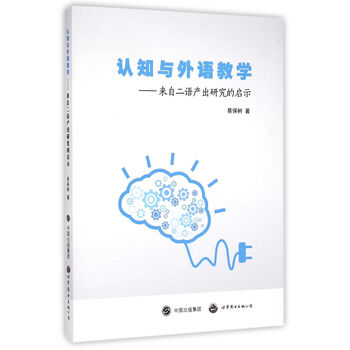 认知与外语教学--来自二语产出研究的启示
