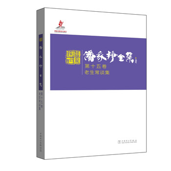 潘家铮全集 第十五卷 老生常谈集