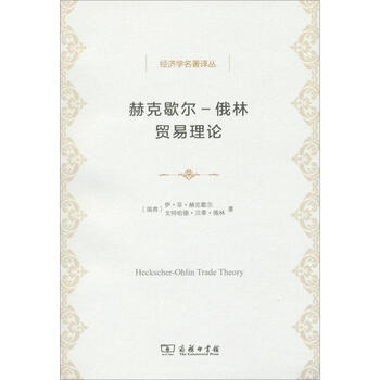 赫克歇尔-俄林贸易理论