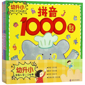 幼升小名校入学必备宝典(共4册)