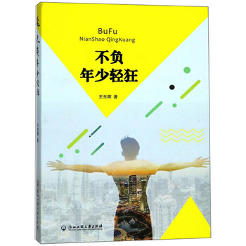 不负年少轻狂