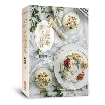 超养眼自然系韩式裱花（玩美书系）