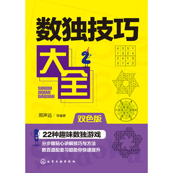 数独技巧大全 邢声远 等编著