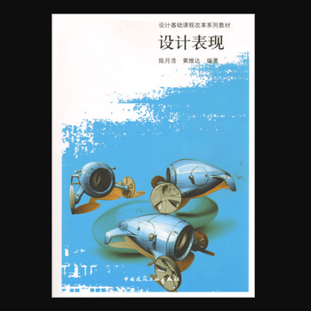 设计表现  作者：陈月浩, 黄维达编著 版次：第1版