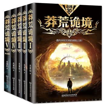 莽荒诡境全套1-5共5册 无意归著 比鬼吹灯盗墓笔记藏地密码更有内涵 比三体更接地气刘慈欣作品集科幻