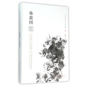 林徽因作品精选(精)/永不泯灭的文学经典