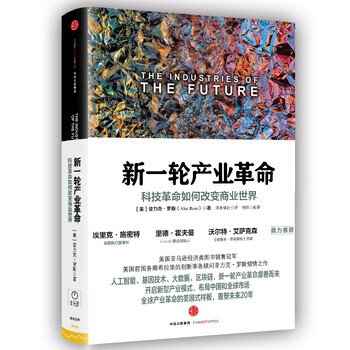 新一轮产业革命 亚力克·罗斯 中信出版社