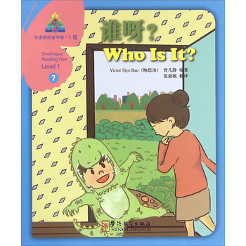 华语阅读金字塔（1级）7：谁呀？