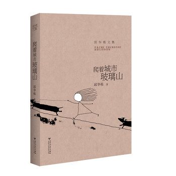 爬着城市玻璃山