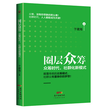 圈层众筹：众筹时代，社群化新模式9787545446456