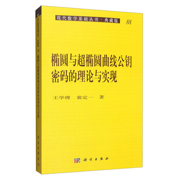 现代数学基础丛书·典藏版88：椭圆与超椭圆曲线公钥密码理论与实现