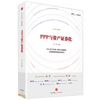 PPP与资产证券化9787508662312中信出版