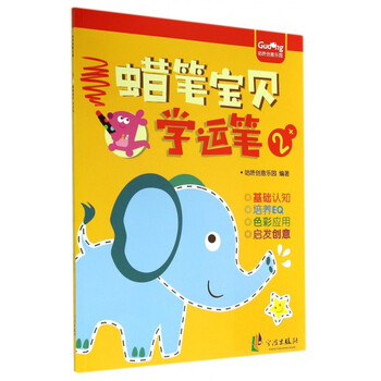 蜡笔宝贝学运笔(2+)/咕咚创意乐园