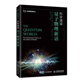 科学速读 量子物理新话（异步图书出品）