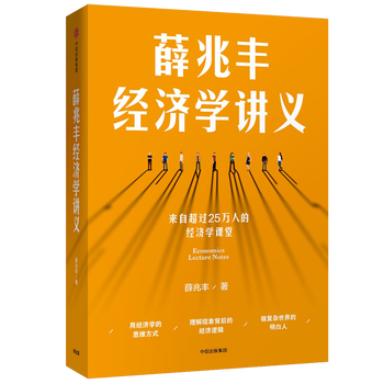 薛兆丰经济学讲义