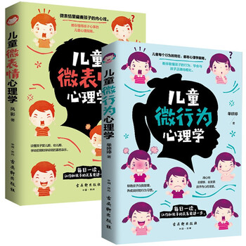 儿童心理学套装2册：儿童微表情心理学+儿童微行为心理学 正面管教家庭育儿爸爸妈妈不吼不叫好好说话