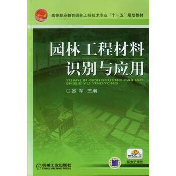 园林工程材料识别与应用 易军