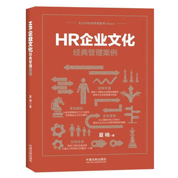 正版 HR企业文化经典管理案例 夏楠 中国法制 9787509396285