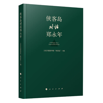 正版 侠客岛对话郑永年 9787010205786