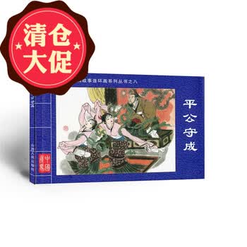 3折特惠 平公守成 春秋晋国故事连环画系列丛书之八 景元祥 编文 七百年晋国波谲云诡