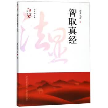智取真经/“一带一路”人物传奇