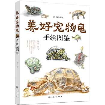养好宠物龟手绘图鉴9787122326324化学工业