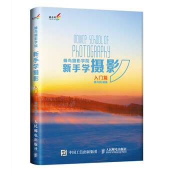 蜂鸟摄影学院新手学摄影（入门篇）（摄影客出品）