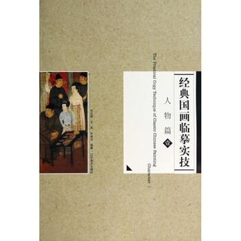 经典国画临摹实技(人物篇1)