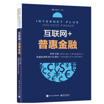 互联网+普惠金融：理论与实践