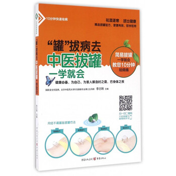 罐拔病去中医拔罐一学就会