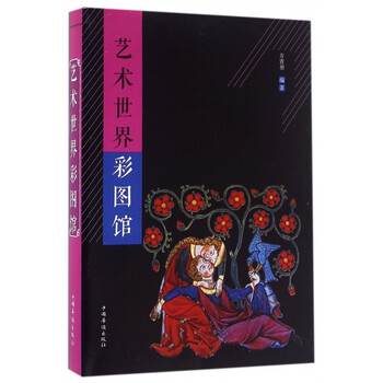 艺术世界彩图馆