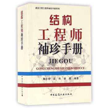 结构工程师袖珍手册