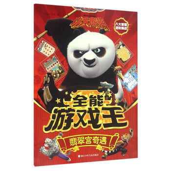 功夫熊猫全能游戏王：翡翠宫奇遇
