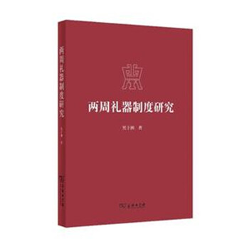 两周礼器制度研究