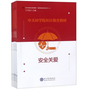 中关村学院社区教育教材（全六册）安全关爱.家庭日常.健康卫生.文化艺术.文明法律.职业技能97875