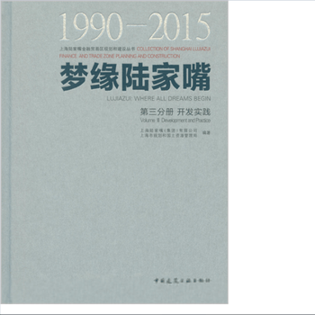 梦缘陆家嘴（1990-2015） 第三分册 开发实践  版次：1