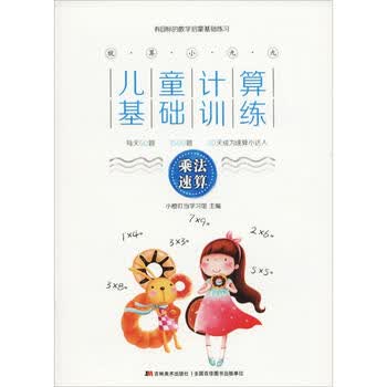 就算小九九 儿童计算基础训练 乘法速算