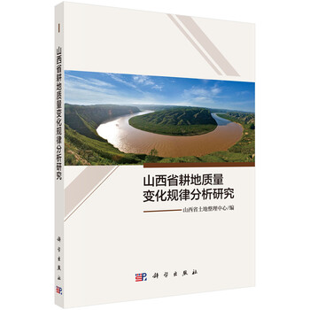 山西省耕地质量变化规律分析研究