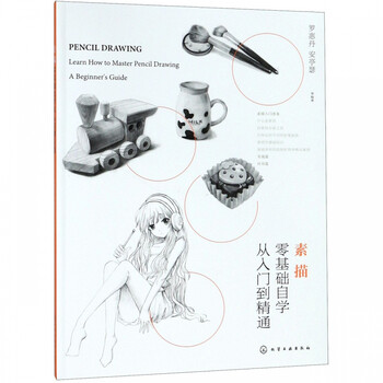 素描零基础自学从入门到精通