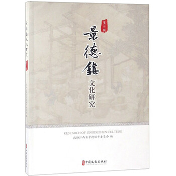 景德镇文化研究（第3辑）