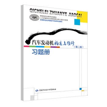 汽车发动机构造与维修（第二版）习题册