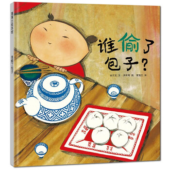 【官方正版】蒲蒲兰绘本馆 谁偷了包子 3-6岁幼儿绘本 亲子读物幼儿绘本课外书